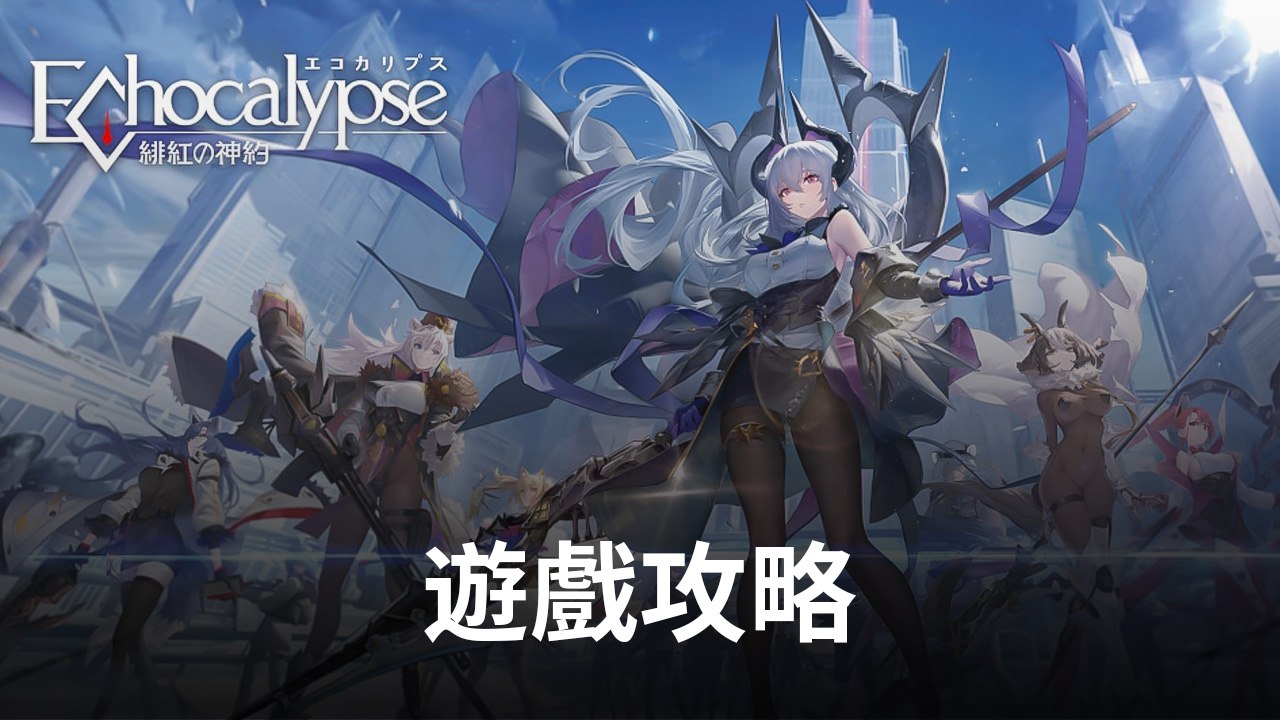緋紅的神約 Echocalypse 新手指南 – 強勢開局所需的一切知識 | BlueStacks