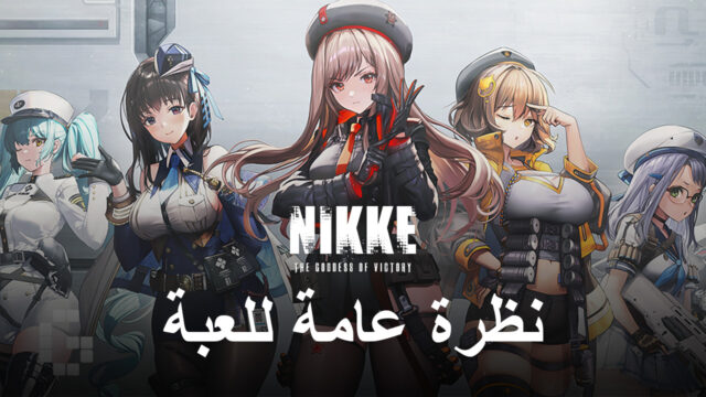 دليل المبتدئين GODDESS OF VICTORY: NIKKI - كل ما تحتاج إلى معرفته للفوز ...