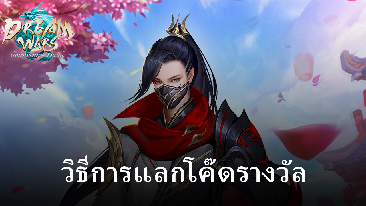 แจกโค๊ดและวิธีการแลกของรางวัลในเกม Dream Wars：ต้นกำเนิดเทพสวรรค์ | BlueStacks