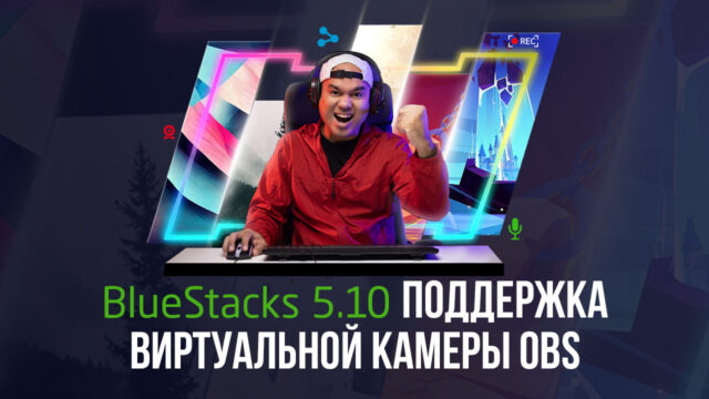 BlueStacks 5.10 Встроенная поддержка виртуальной камеры OBS - Транслируйте свой геймплей прямо в ...
