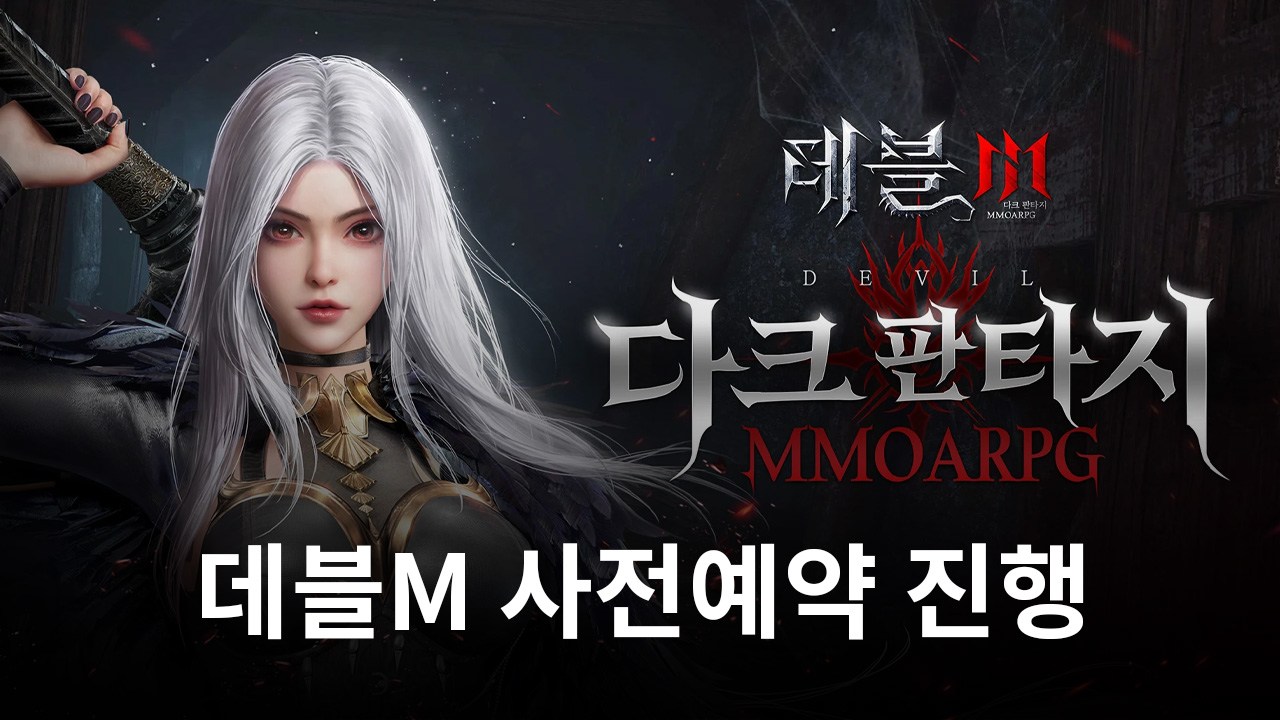 데블M 사전예약 진행, 블루스택과 함께 빠르게 완료하고 새로운 다크 판타지 MMORPG를 맞이해요 | BlueStacks