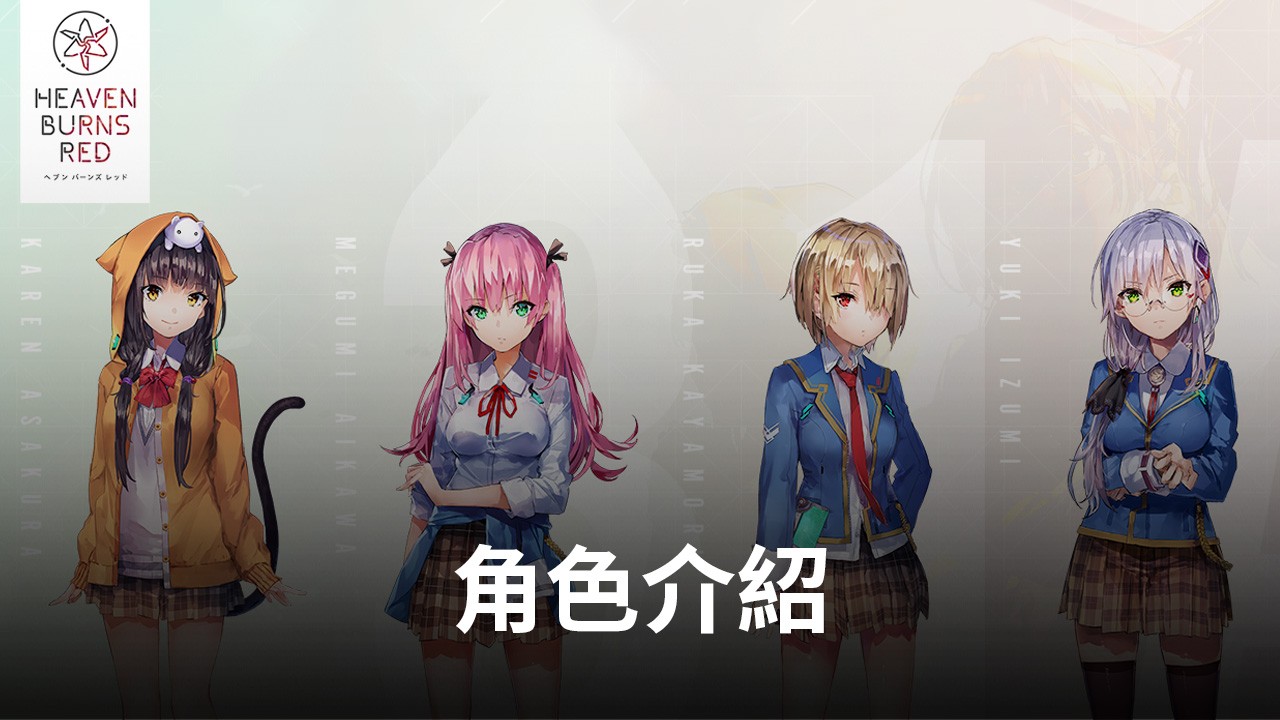 《緋染天空 HEAVEN BURNS RED》角色介紹 | BlueStacks