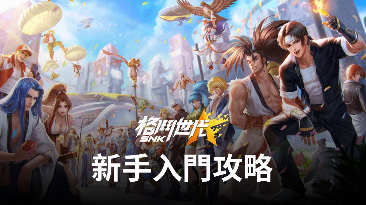 《SNK：格鬥世代》新手入門攻略 | BlueStacks