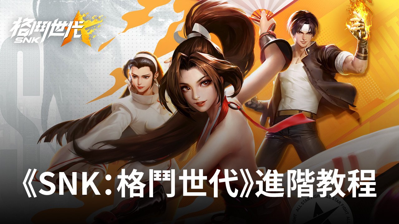《SNK：格鬥世代》進階教程 | BlueStacks