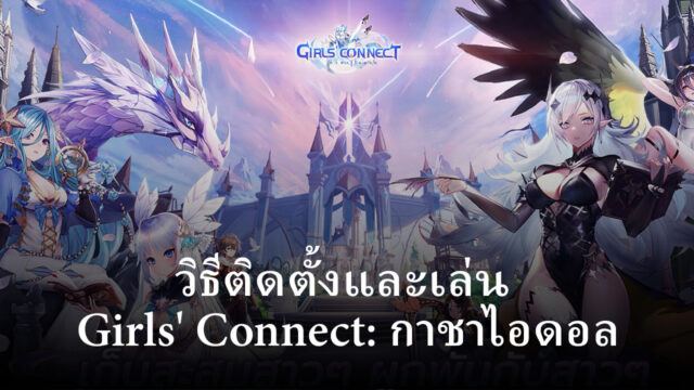 วิธีติดตั้งและเล่น Girls' Connect: กาชาไอดอล บน PC และ Mac ผ่าน BlueStacks