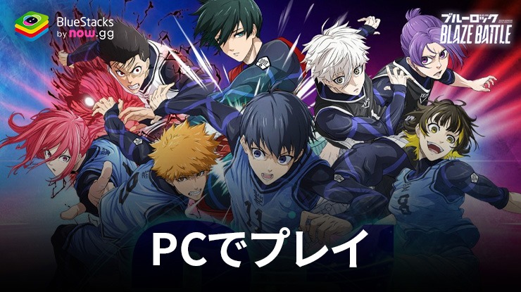ブルーロック BLAZE BATTLE- PC&MACでダウンロードしてプレイしよう(アプリプレイヤー)