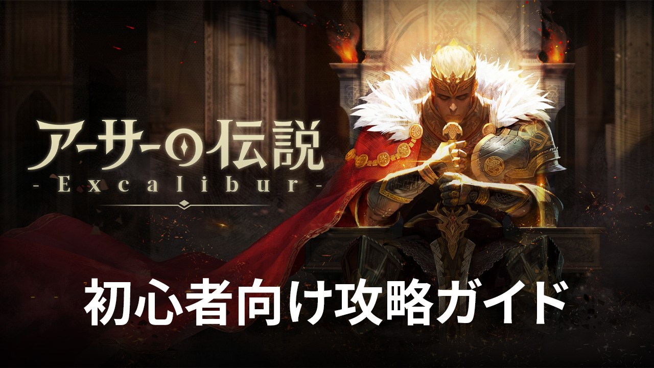 Bluestacks:『アーサーの伝説 Excalibur 』初心者向け攻略ガイド