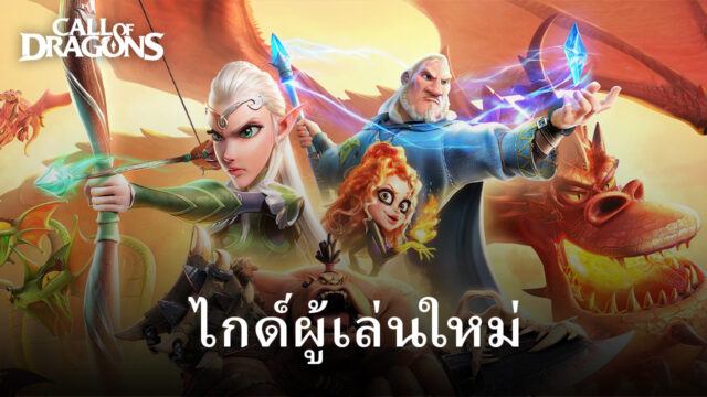 ไกด์แนะนำสำหรับผู้เล่นใหม่ใน Call of Dragons | BlueStacks