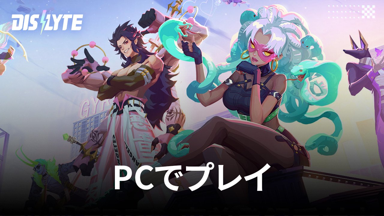 BlueStacksを使ってPCで『Dislyte－神世代ネオンシティ－』を遊ぼう