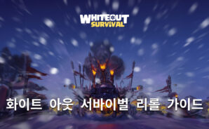 WOS: 화이트 아웃 서바이벌 게임을 PC와 Mac에서 다운로드하고 플레이하기 (앱플레이어)
