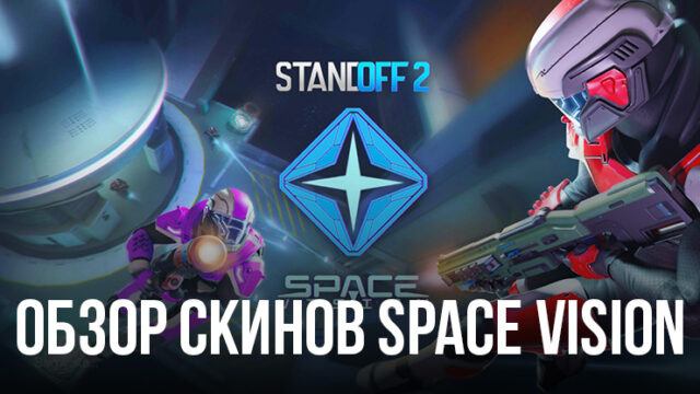 Обзор коллекции скинов Space Vision для Standoff 2 | BlueStacks