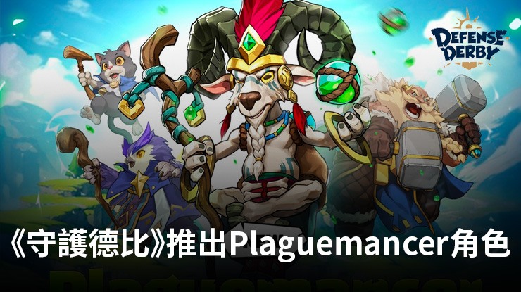 《守護德比》在最新更新中推出了“Plaguemancer”角色和新模式等內容 | BlueStacks