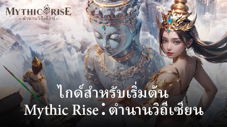 แนะนำการเล่นเบื้องต้นกับ Mythic Rise：ตำนานวิถีเซียน |BlueStacks