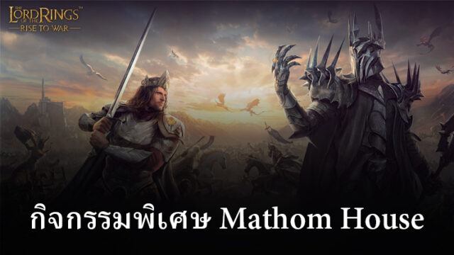 ชมตัวอย่างกิจกรรมพิเศษ The Lord of the Rings: Rise to War - Mathom ...