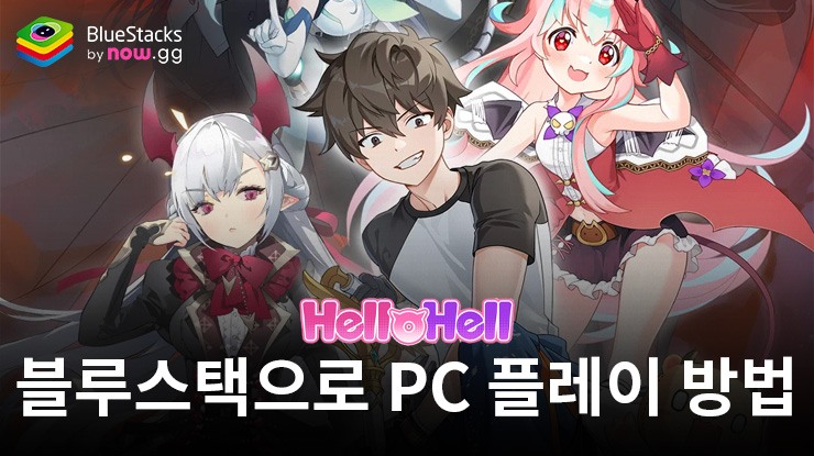HelloHell(헬로헬) - 블루스택으로 PC 다운로드 및 플레이 방법