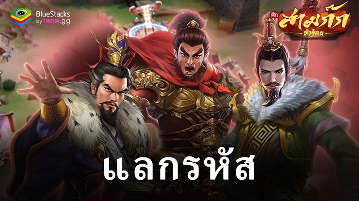 สามก๊กหัวร้อน - 3KH - รหัสแลกใช้งานได้ทั้งหมดเดือน มิถุนายน 2024 | BlueStacks