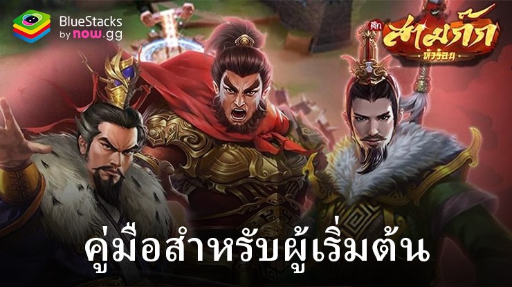 สามก๊กหัวร้อน - 3KH: คู่มือสำหรับผู้เริ่มต้น | BlueStacks