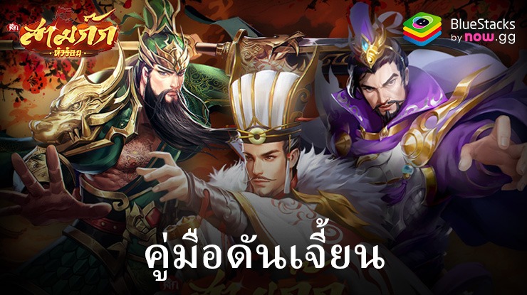 สามก๊กหัวร้อน - 3KH: แนะนำการปลดล็อคดันเจี้ยนและระบบต่างๆ | BlueStacks