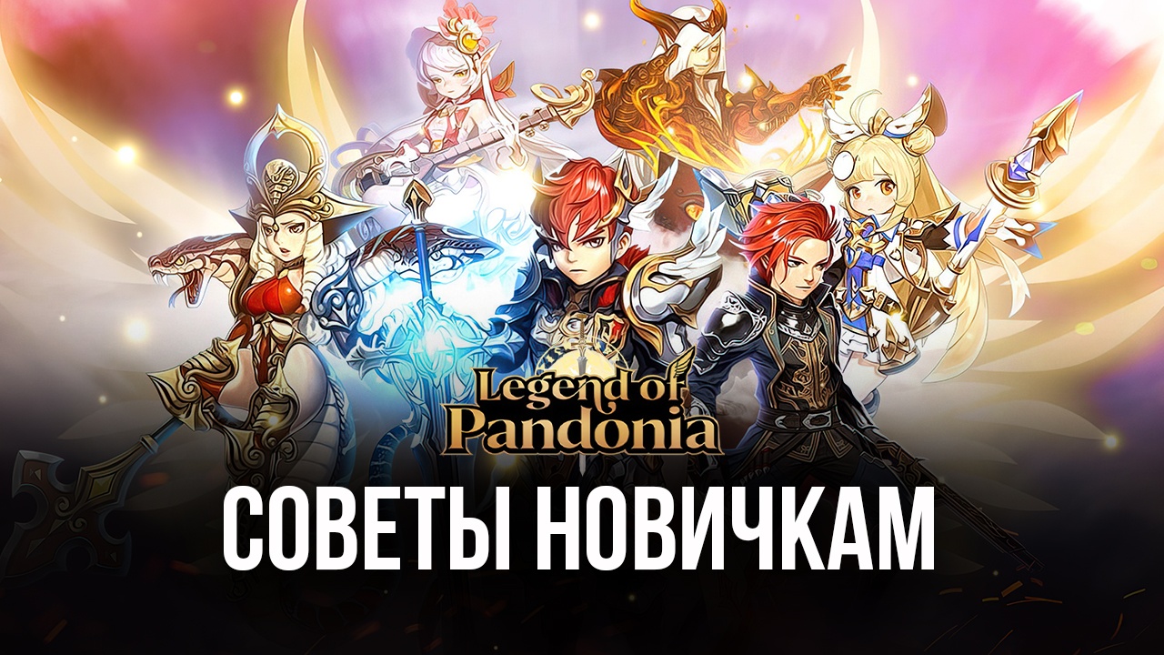Информация для новичков в Legend of Pandonia | BlueStacks