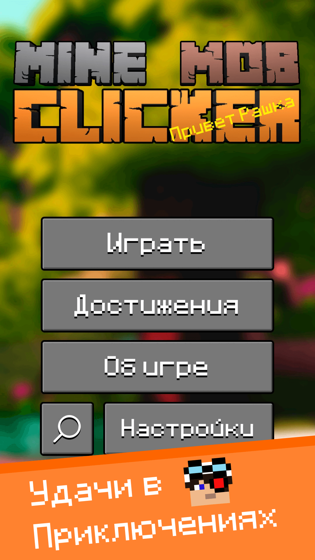 Скачай Mine Mob Clicker Rpg на компьютере с BlueStacks