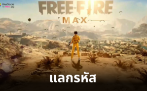 ดาวน์โหลดและเล่น Free Fire MAX บนคอม PC (Emulator)