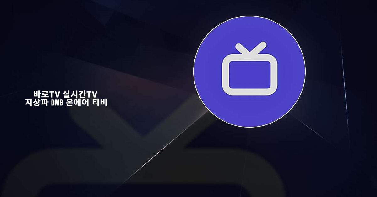 PC 및 Mac으로 바로TV - 실시간TV, 지상파, DMB, 온에어 티비 다운로드 & 실행 (앱플레이어)