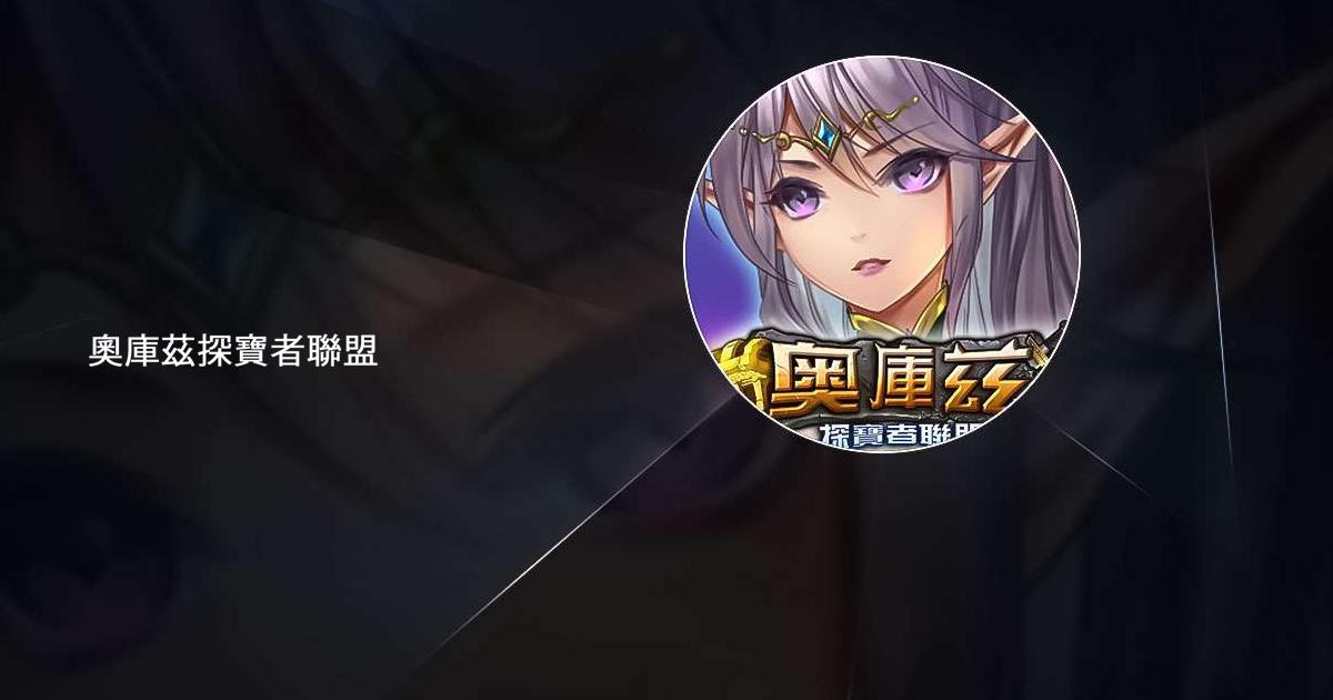 Download & Play 奧庫茲探寶者聯盟 on PC & Mac (Emulator)
