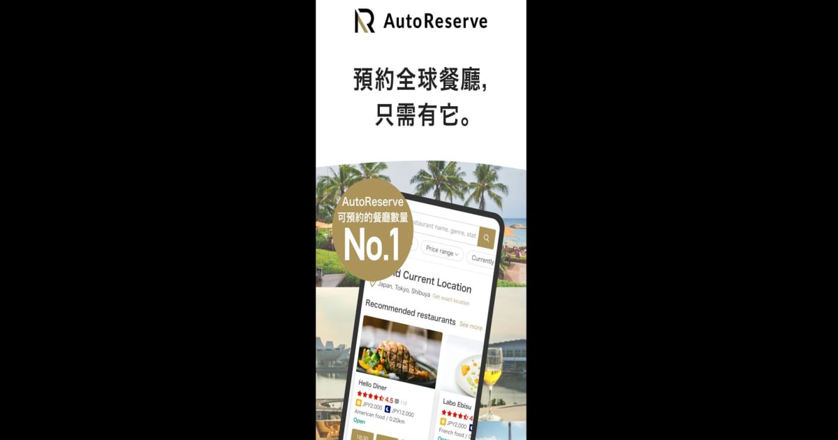 在 PC 和 Mac 上下載和運行 AutoReserve -AI代理預約的美食App（模擬器）