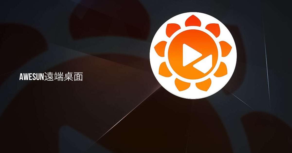 在 PC 和 Mac 上下載和運行 AweSun遠端桌面（模擬器）