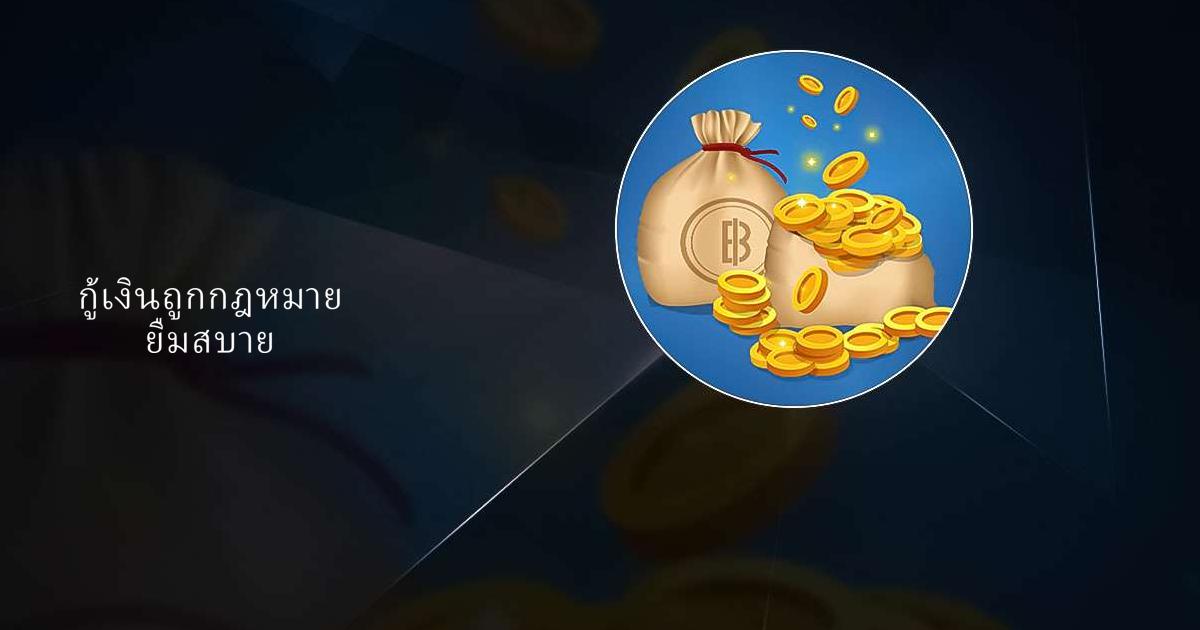 Download and Run กู้เงินถูกกฎหมาย-ยืมสบาย on PC & Mac (Emulator)