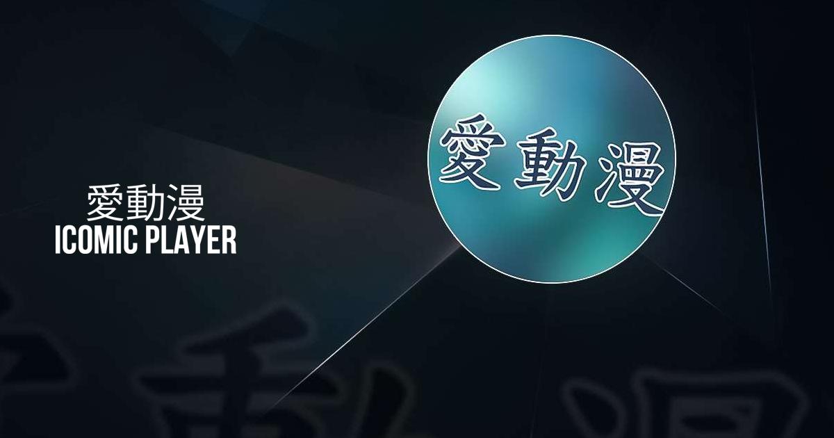 Download and run 愛動漫 iComic Player on PC & Mac (Emulator)