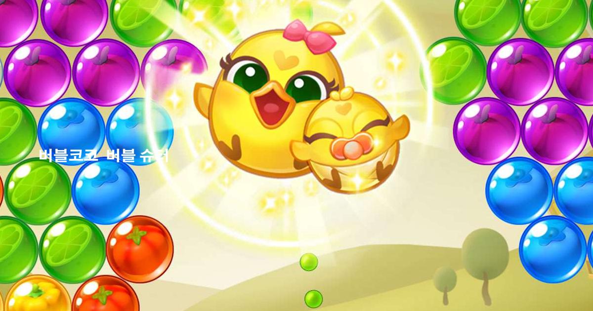 버블코코 : 버블 슈터 - PC와 Mac에서 다운로드하고 플레이하세요 (앱플레이어)