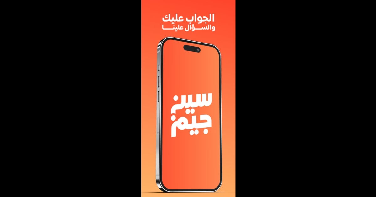 Download & Play سين جيم Seen Jeem on PC & Mac (Emulator)