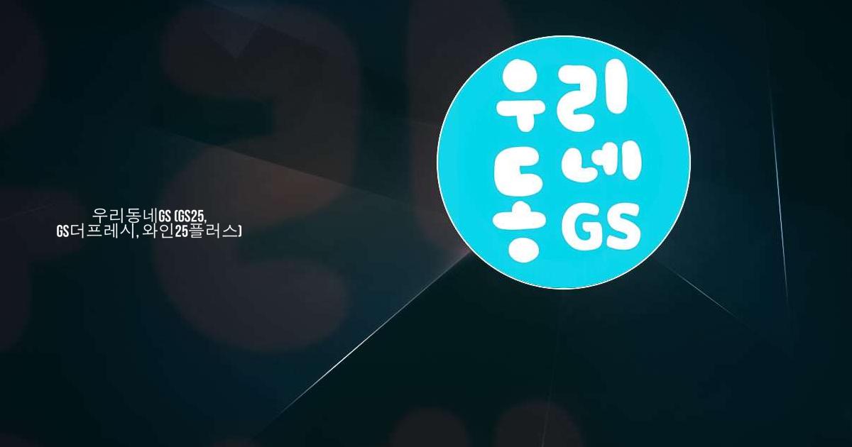 PC 및 Mac에서 우리동네GS (GS25, GS더프레시, 와인25플러스) 다운로드 및 실행 (에뮬레이터)