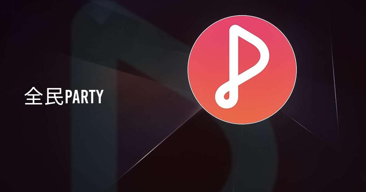 在 PC 和 Mac 上下載和運行 全民Party - 遊戲、唱歌、聊天，語音交友（模擬器）