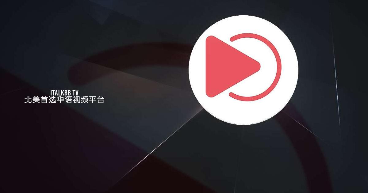 Download and run iTalkBB TV - 北美首选华语视频平台 on PC & Mac (Emulator)