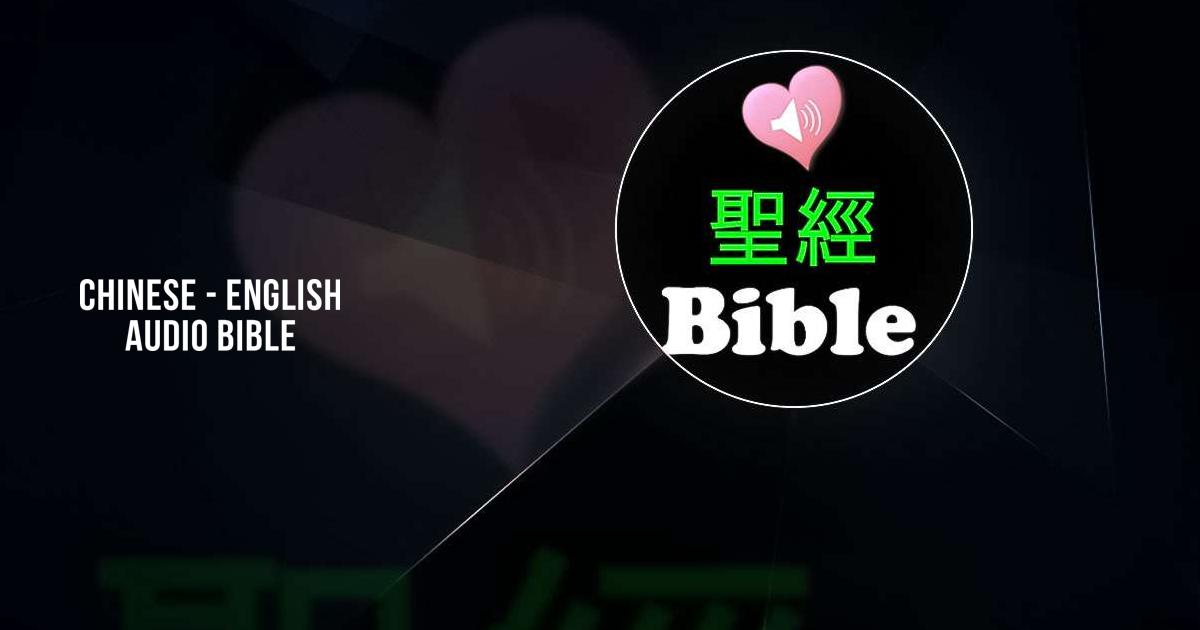在 PC 和 Mac 上下載和運行 聖經中英對照（模擬器）