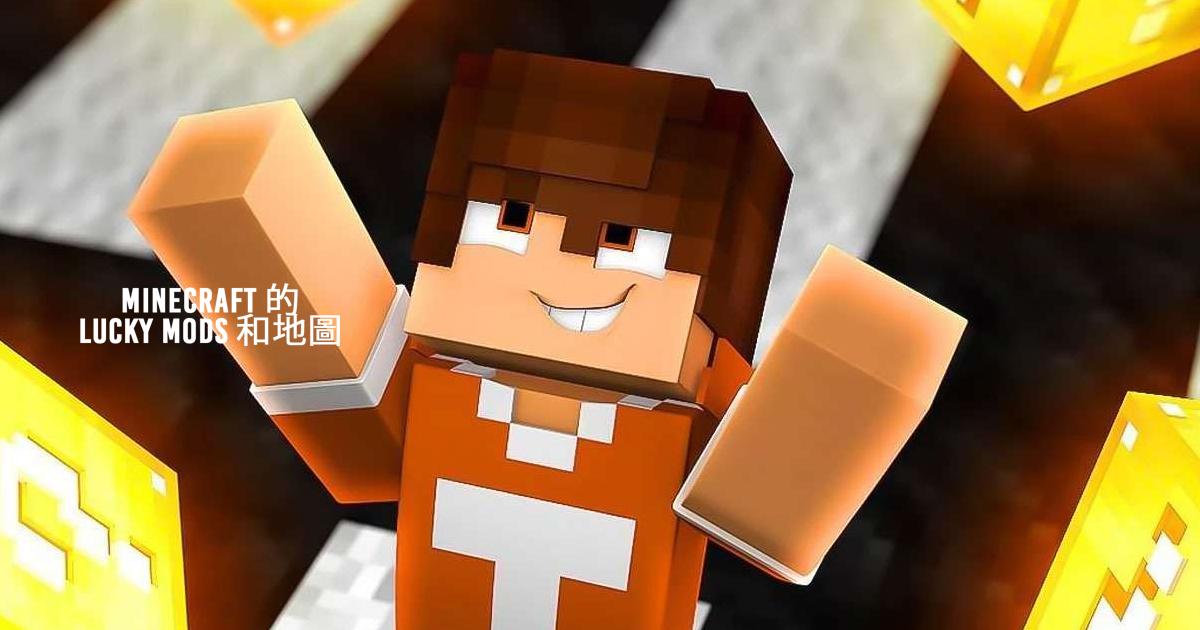 在 PC 和 Mac 上下載和運行 Minecraft 的 Lucky Mods 和地圖（模擬器）