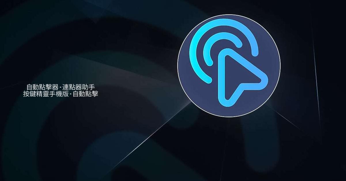 Baixe e rode Auto Clicker app para jogos no PC e Mac (emulador)