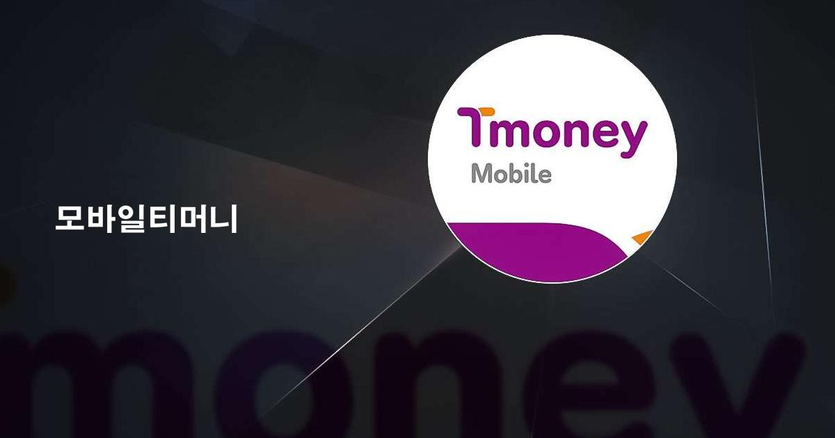 PC 및 Mac에서 모바일티머니 다운로드 및 실행 (에뮬레이터)