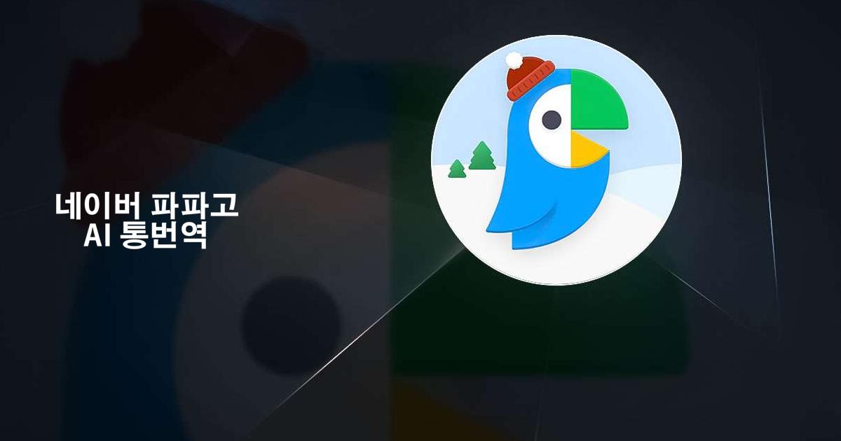 PC 및 Mac에서 네이버 파파고 - AI 통번역 다운로드 및 실행 (에뮬레이터)