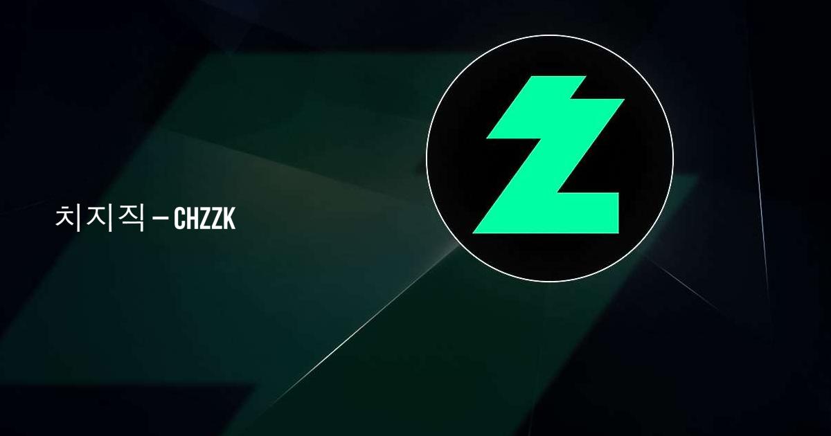 치지직 - CHZZK: 블루스택으로 PC에 다운로드하고 이용하는 방법