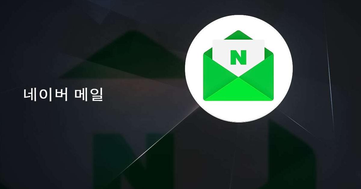 PC 및 Mac에서 네이버 메일 다운로드 및 실행 (에뮬레이터)