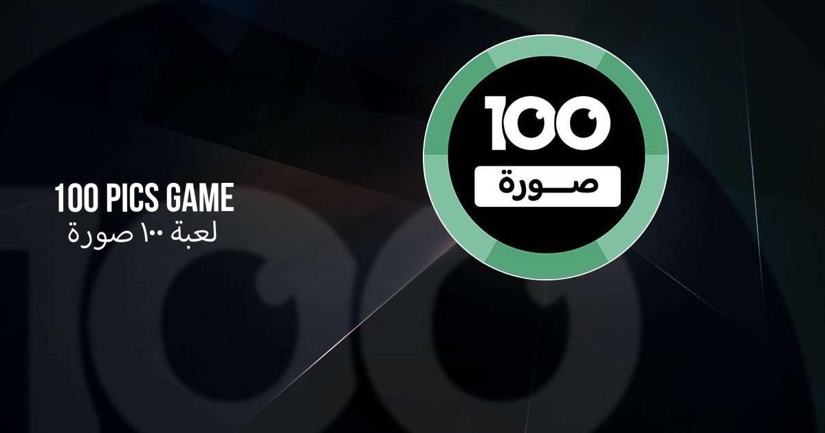 Download & Play 100 Pics Game | لعبة ١٠٠ صورة on PC & Mac (Emulator)
