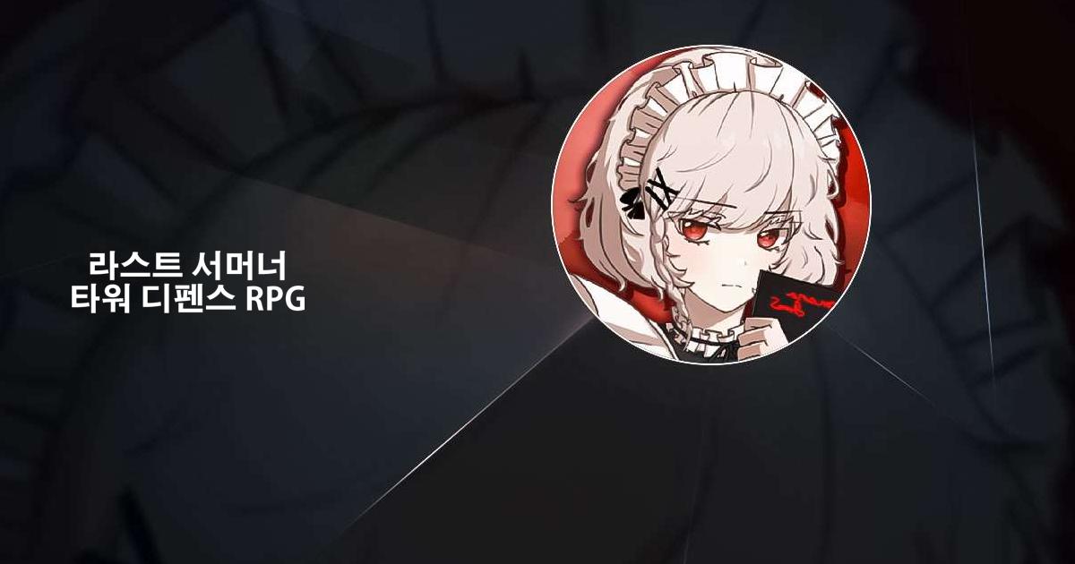 라스트 서머너 타워 디펜스 Rpg Pc와 Mac에서 다운로드하고 플레이하세요 앱플레이어