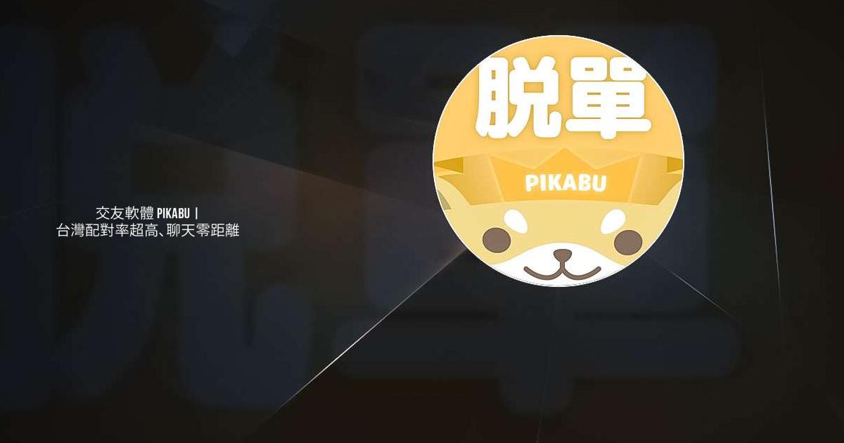 在 PC 和 Mac 上下載和運行 交友軟體 Pikabu | 交友、配對率超高、聊天零距離（模擬器）