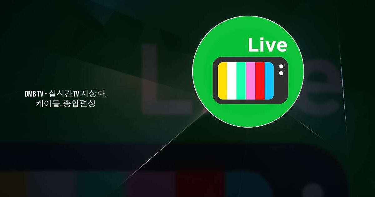 PC 및 Mac에서 DMB TV - 실시간TV 지상파, 케이블, 종합편성 다운로드 및 실행 (에뮬레이터)