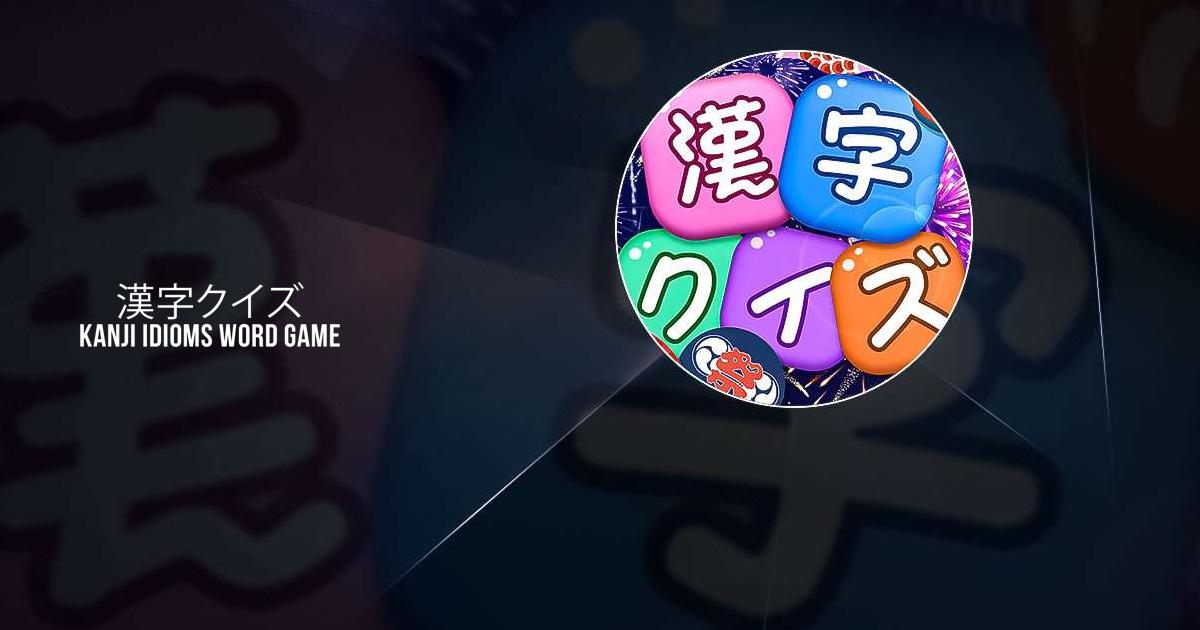 Download & Play 漢字クイズ: Kanji Idioms Word Game on PC & Mac (Emulator)