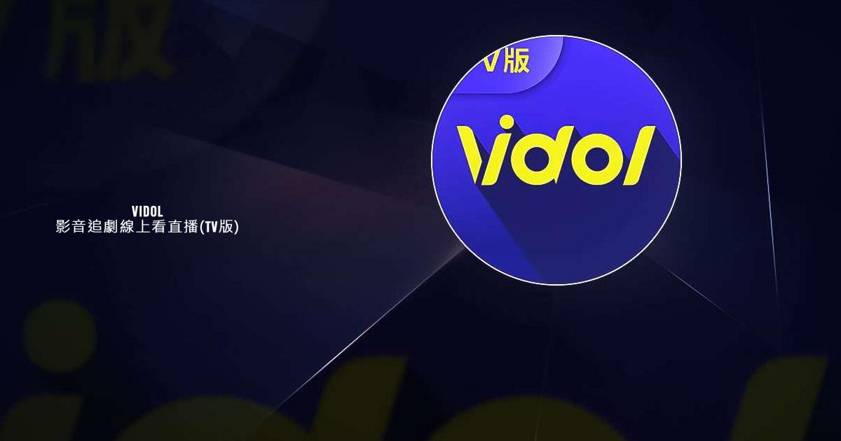 Download and run Vidol - 影音追劇線上看直播(TV版) on PC & Mac (Emulator)