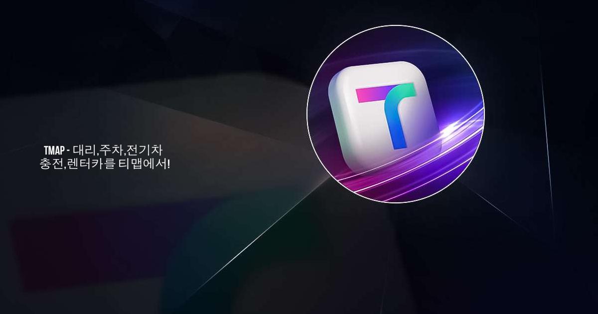TMAP - 대리,주차,전기차 충전,렌터카를 티맵에서! 게임을 PC와 Mac에서 다운로드하고 플레이하기 (앱플레이어)